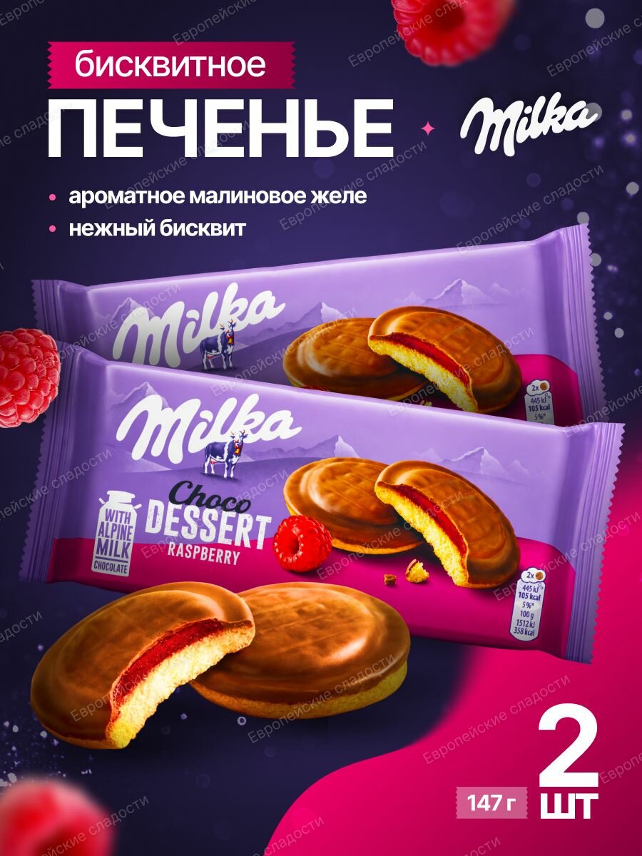 Бисквитное печенье с малиновой начинкой Milka Choco Dessert Raspberry, 147 гр - 2 шт