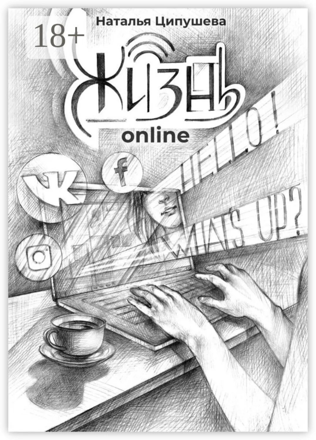 Жизнь online [Цифровая книга]