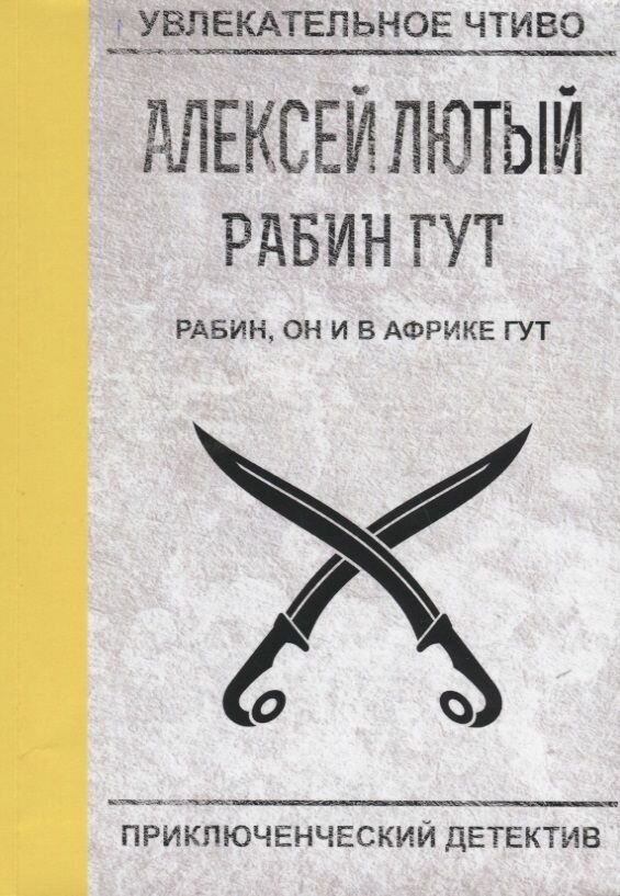 Рабин, он и в Африке Гут