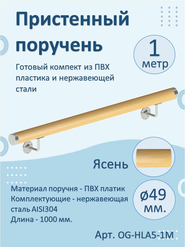 Поручень пристенный натеко, готовый комплект, 1000 мм, Ясень, ПВХ под дерево