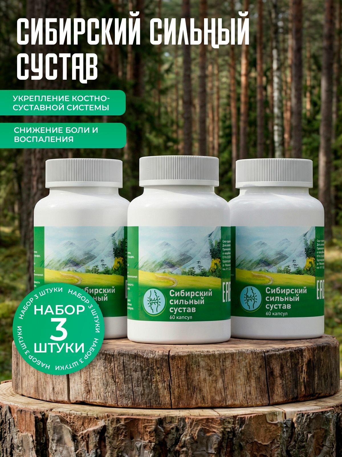 Комплекс Сибирский Сильный Сустав: для поддержки суставов, глюкозамин-хондроитин, 180 шт. по 500 мг