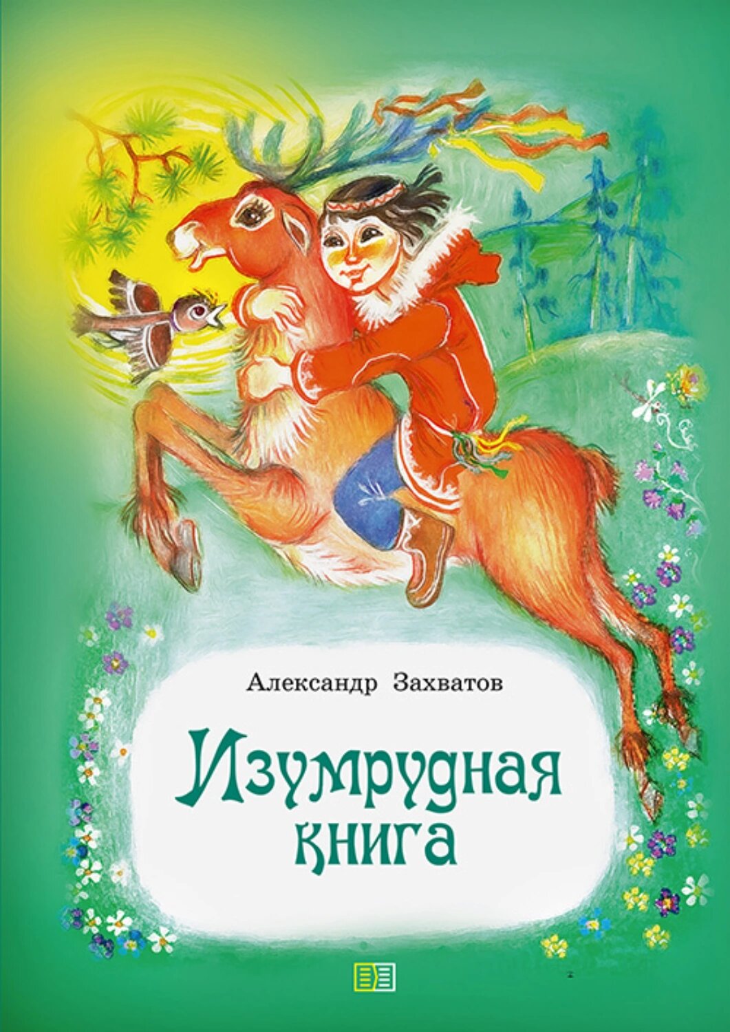 Изумрудная книга. Сказки и рассказы [Цифровая книга]