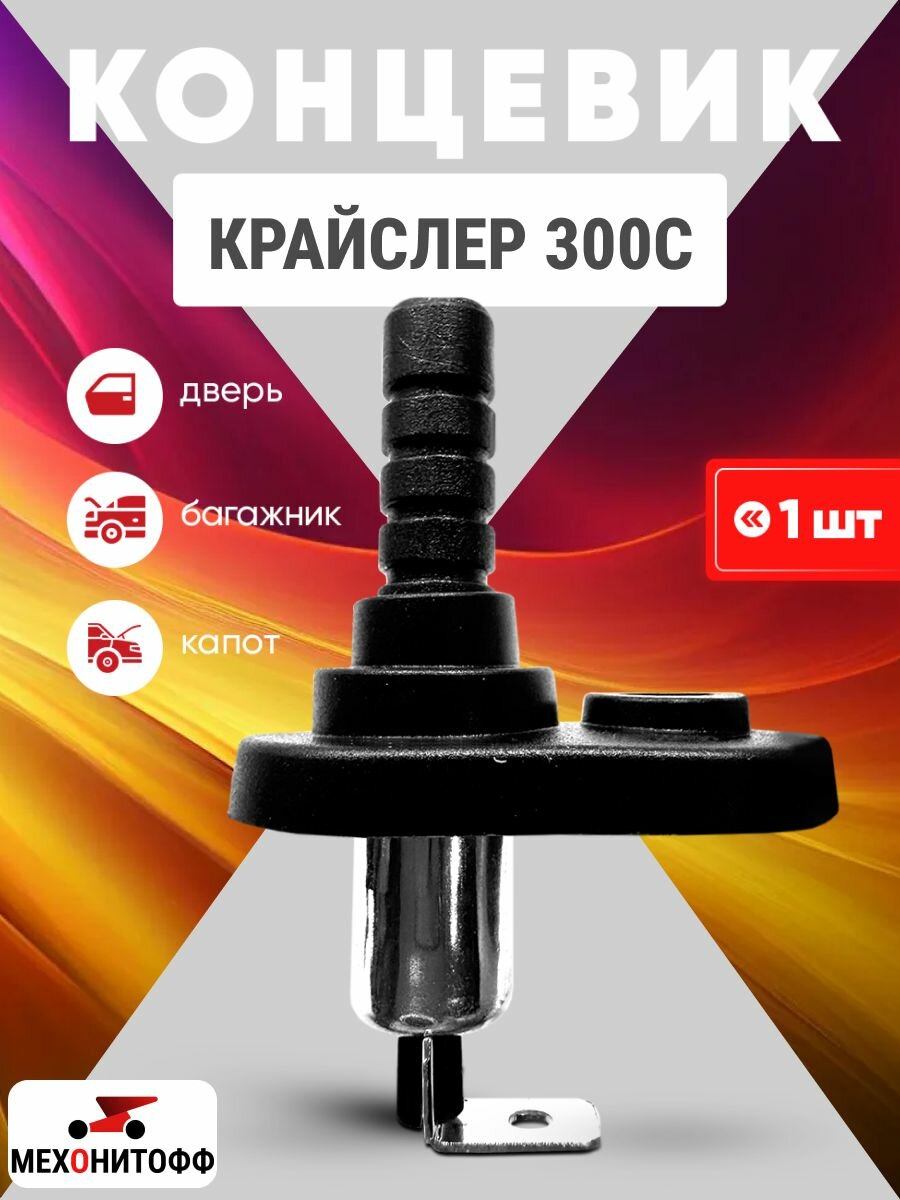 Концевик Крайслер 300С для сигнализации, двери, капота, багажника, 1 шт / Chrysler 300C, Мехонитофф