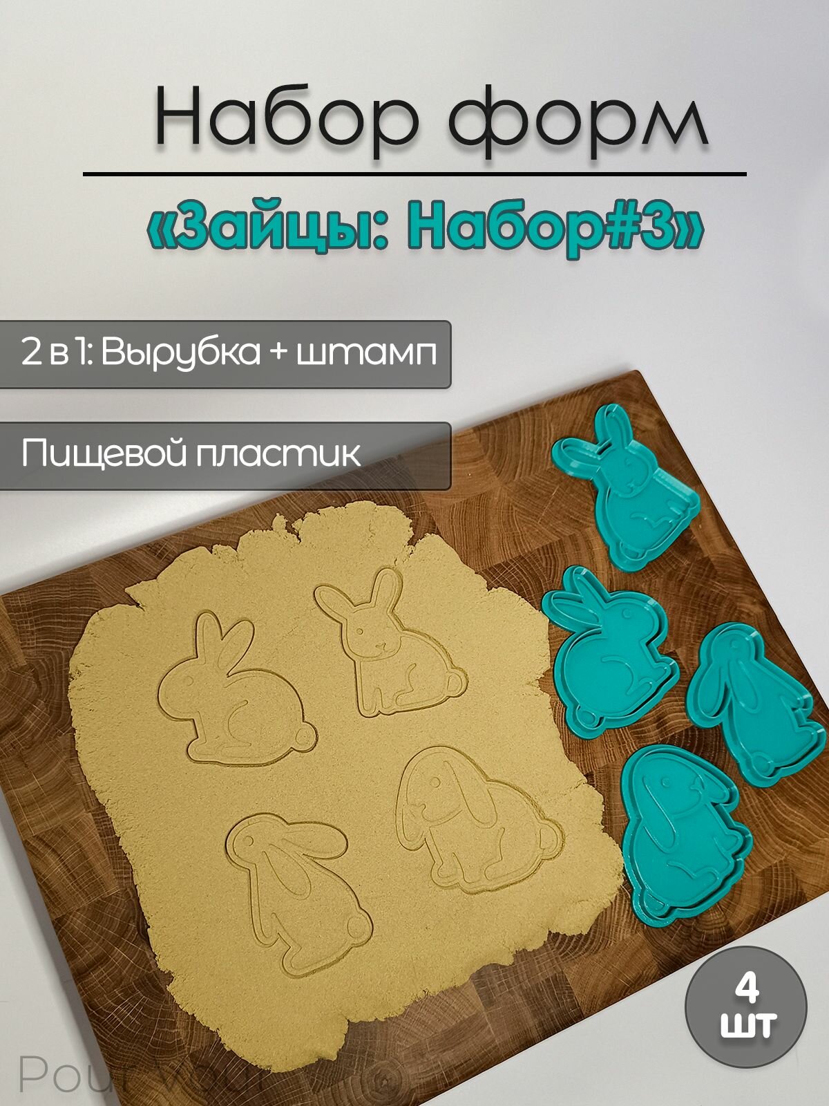 Набор форм для вырубки теста "Зайцы: Набор#3"