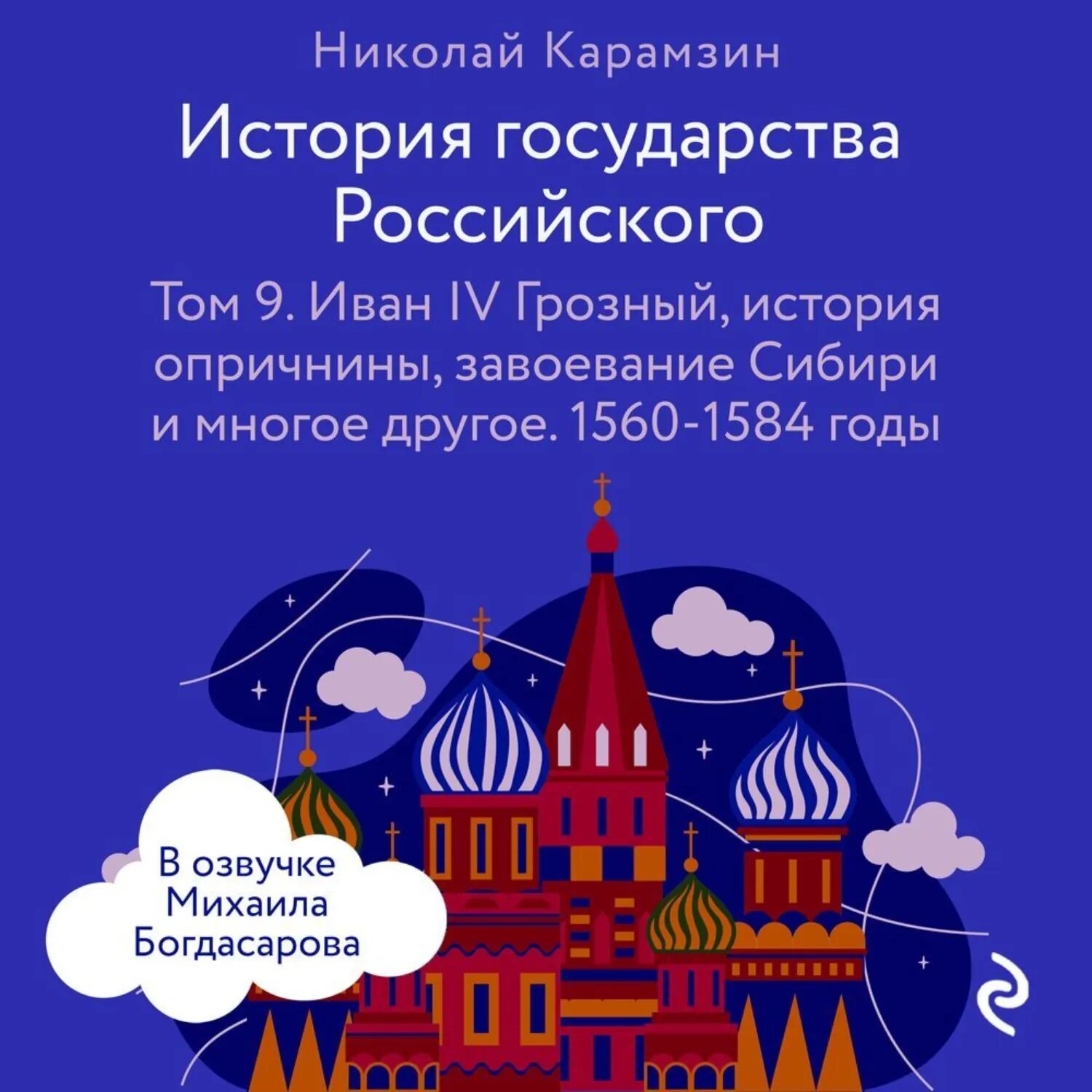 История государства Российского. Том 9. Иван IV Грозный, история опричнины, завоевание Сибири и многое другое [Аудиокнига]