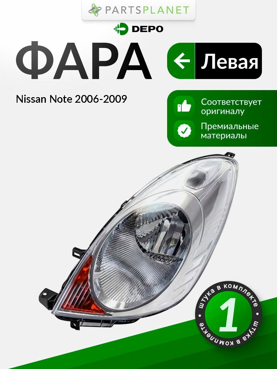 Фара левая для Ниссан Ноут 2006-2009, oem 260609U100, 260609U10A арт 21511B5LLDEM