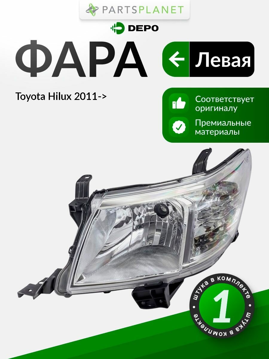 Фара левая для Тойота Хайлюкс 2011->, oem 811500K440 арт 21211T2LLDEM