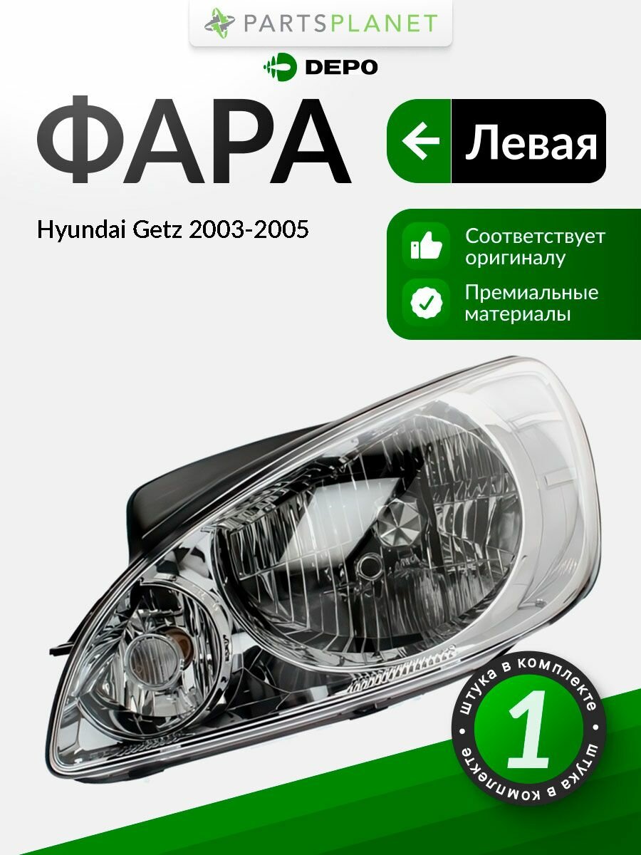 Фара левая для Хендай Гетц 2003-2005 арт 2211141LLDE DEPO