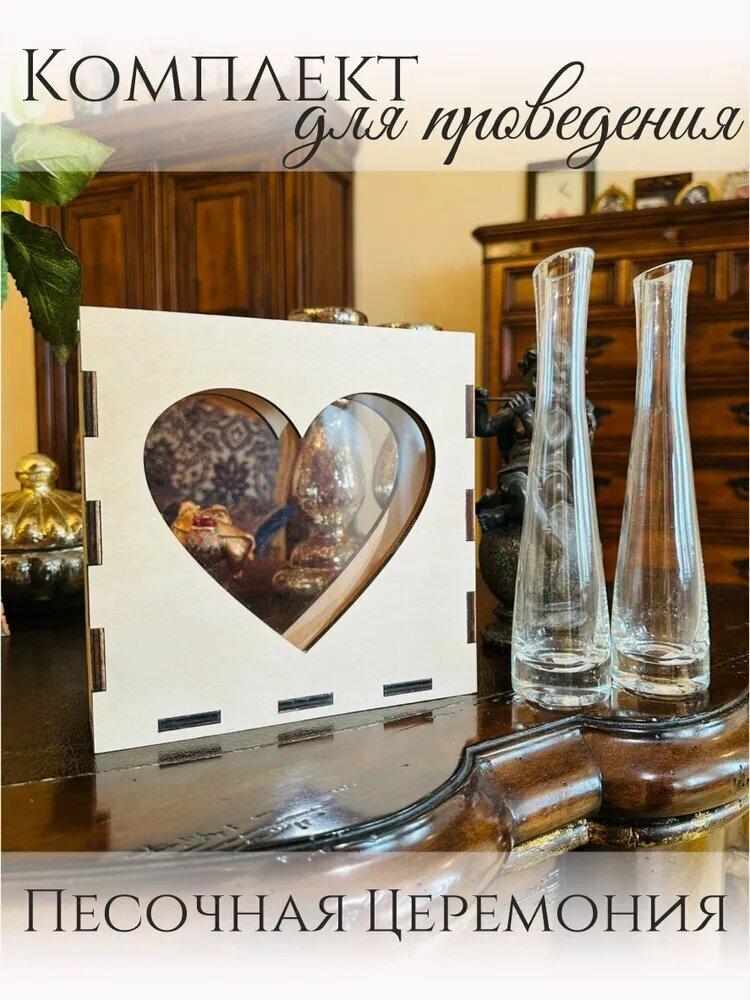 Набор для проведения: Песочная церемония / подарок на свадьбу, годовщину, помолвку - песочный набор