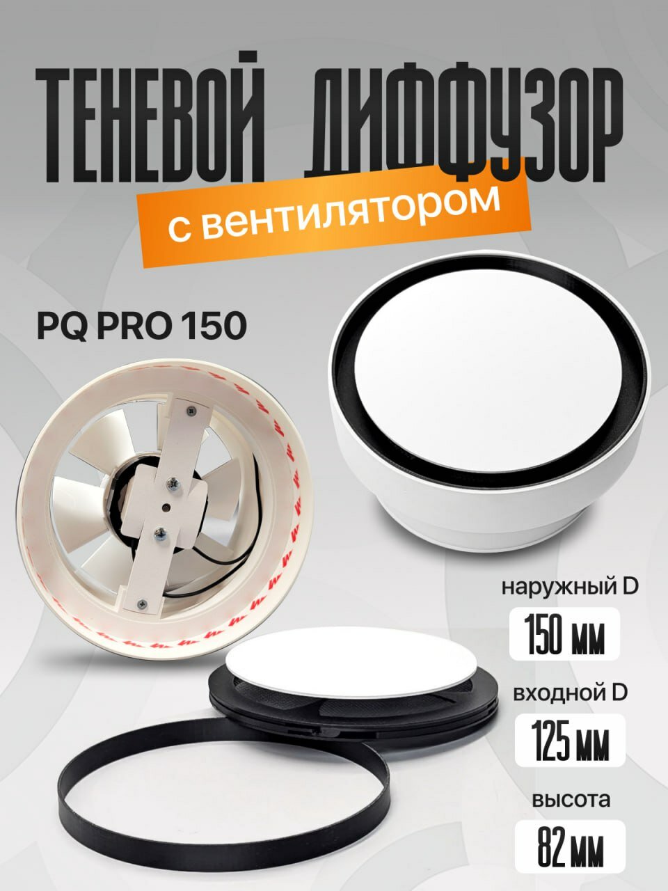 Теневой диффузор с вентилятором PQ PRO 150