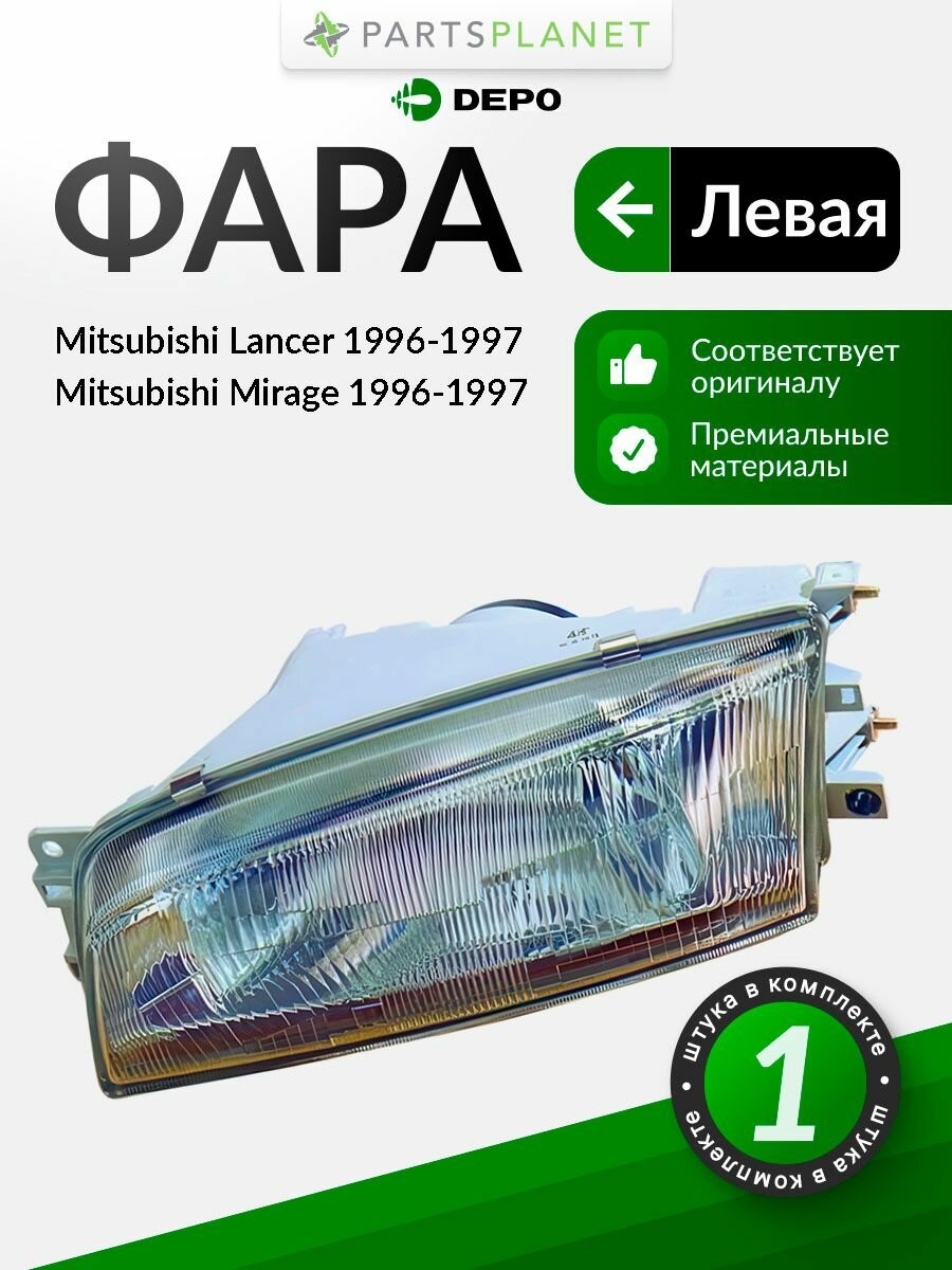 Фара левая для Митсубиси Лансер 1996-1997, Мираж 1996-1997, oem MR273419 арт 2141140LLDEM