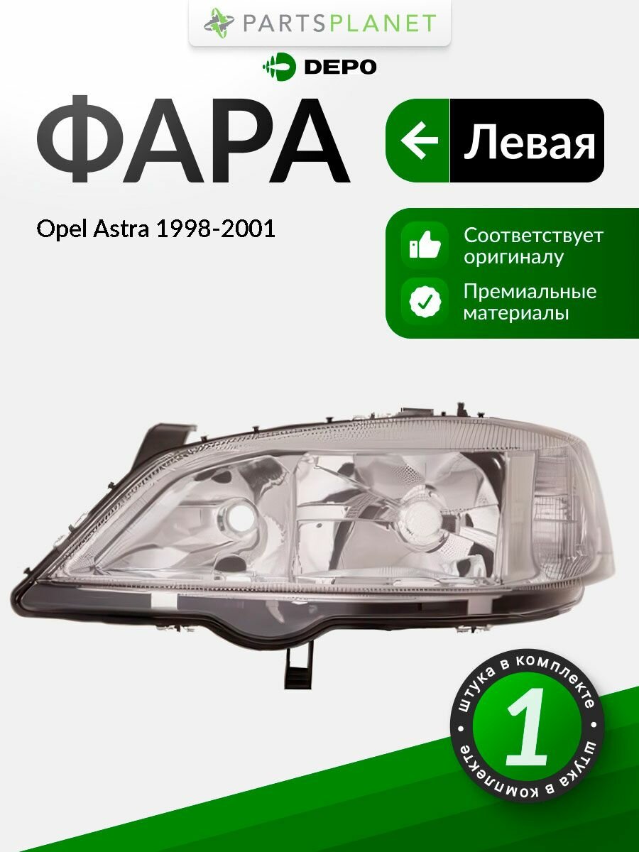 Фара левая для Опель Астра 1998-2001, oem 1216915, 9117303 арт 4421116LLDEM