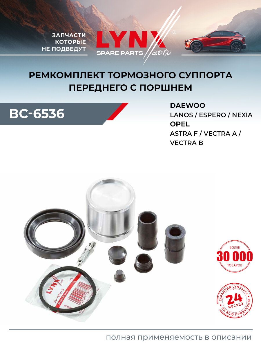 Ремкомплект тормозного суппорта с поршнем передний для OPEL ASTRA, CALIBRA, VECTRA / LYNXauto BC-6536