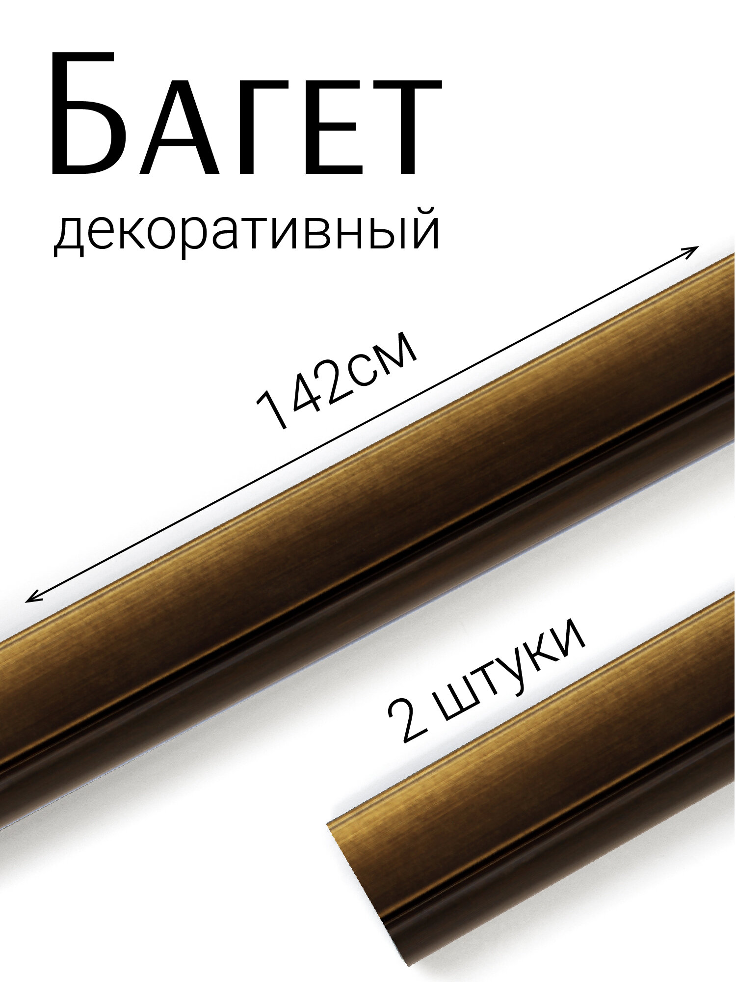 Багет интерьерный декоративный широкий, 2 шт, 6.1х142 см коричневый с золотом