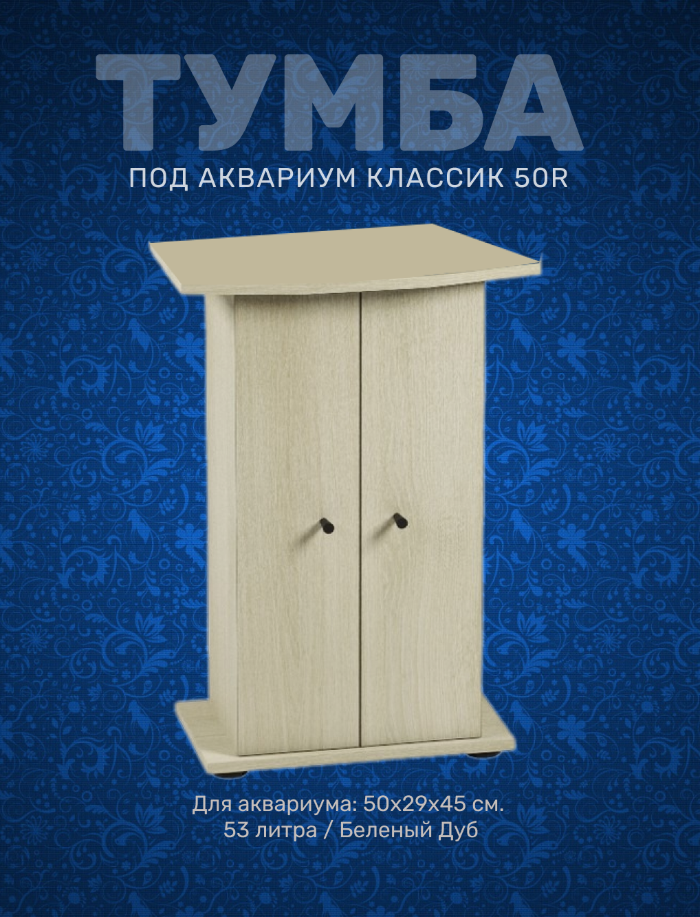 Тумба под аквариум Biodesign Классик 50R (Беленый дуб) ЛДСП 50*29*73 см