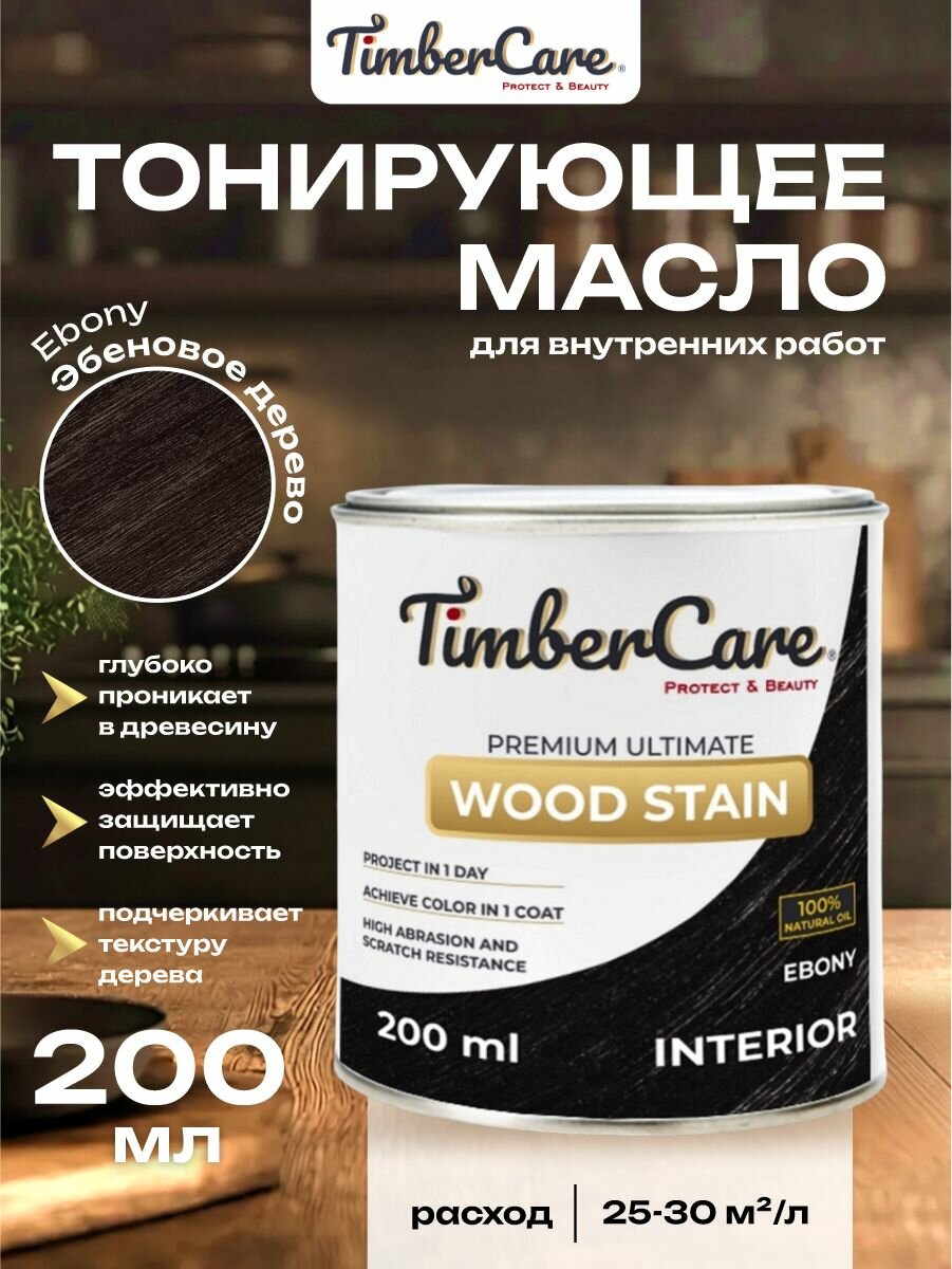 Тонирующее масло высокой прочности для дерева TimberCare Wood Stain Эбеновое дерево Ebony 200 мл