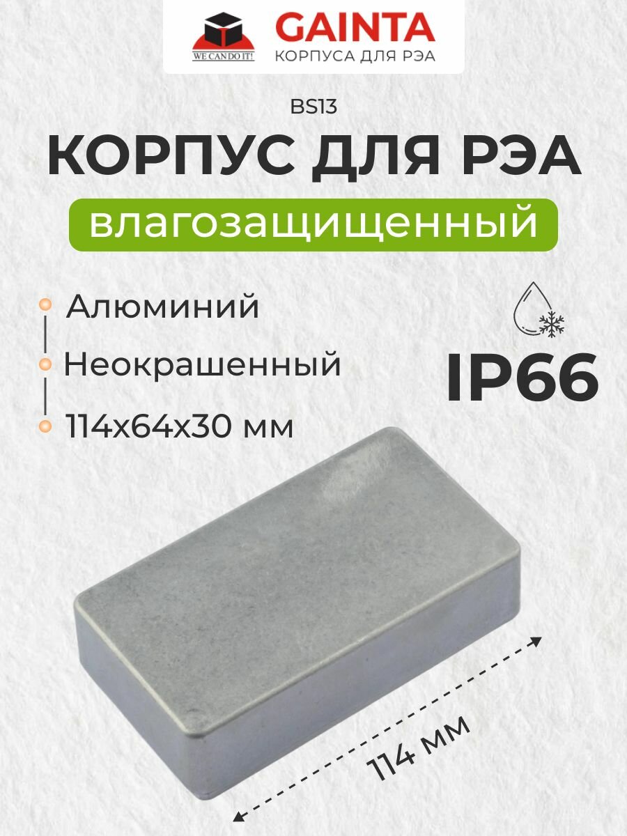 Корпус для РЭА алюминиевый GAINTA BS13 литой неокрашенный, IP66, 114x64x30 мм