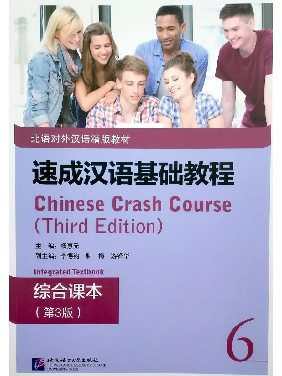 Chinese Crash Course (3rd Edition) 6 Integrated Textbook | учебная литература