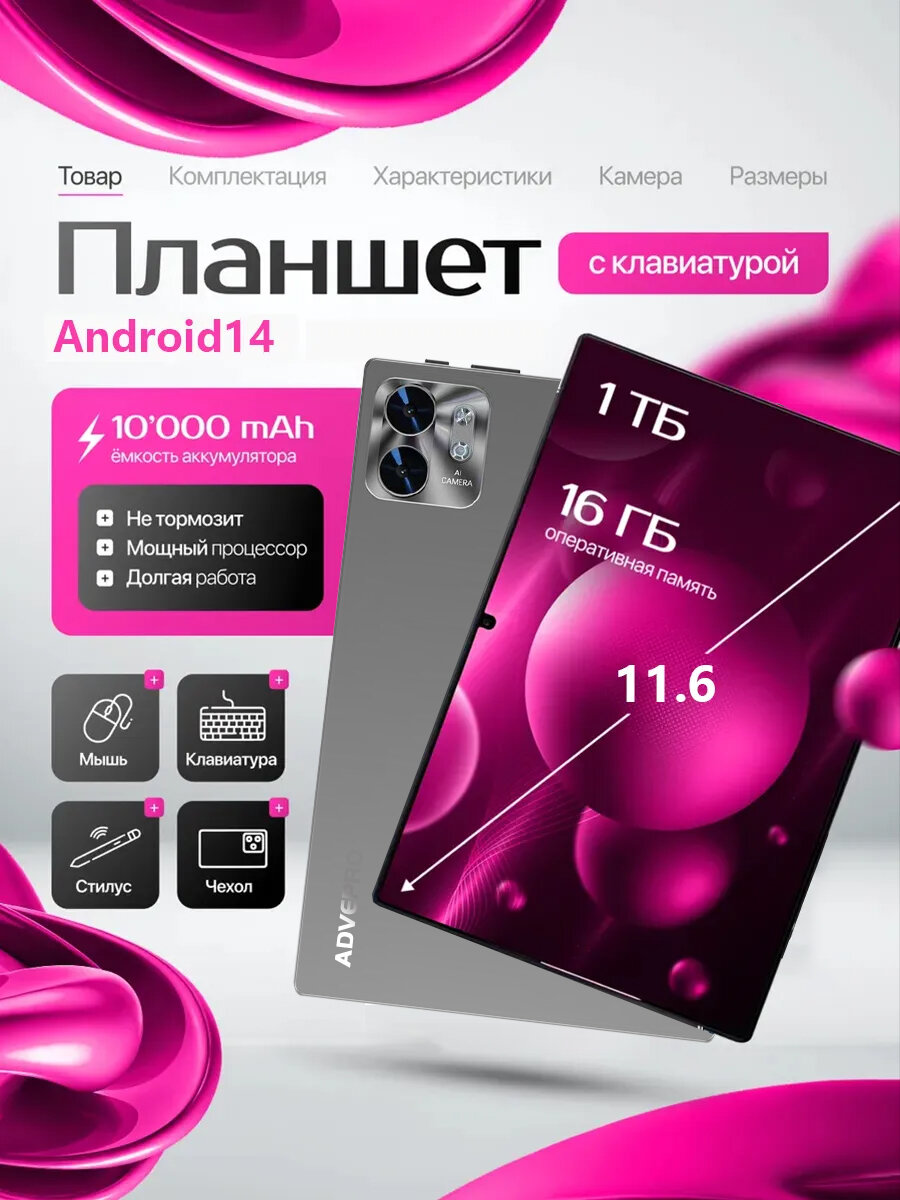 Планшет ADVEPRO Pad GT9 Pro 16+1024GB 11.6" с клавиатурой андроид
