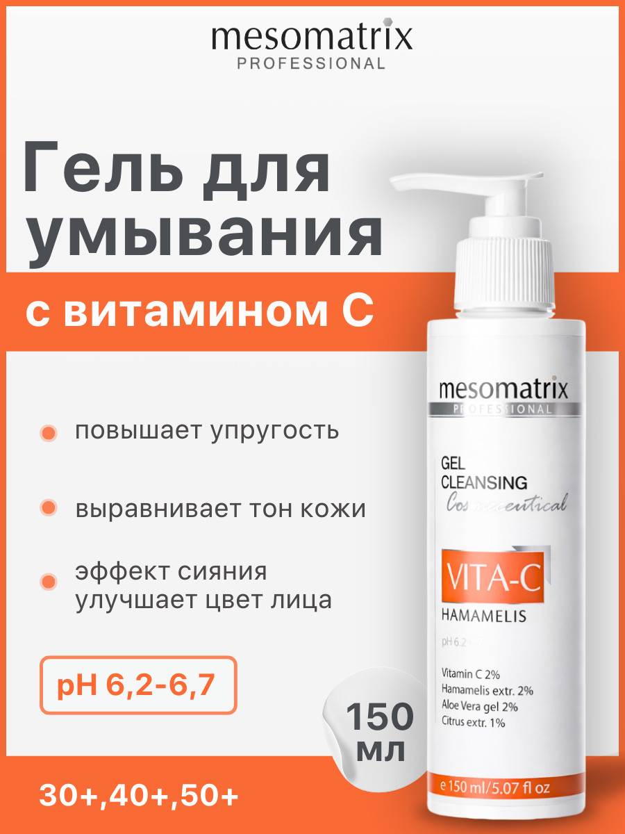 Осветляющий мицеллярный очищающий гель для умывания лица и век VITA-C HAMAMELIS, 150 мл, Mesomatrix