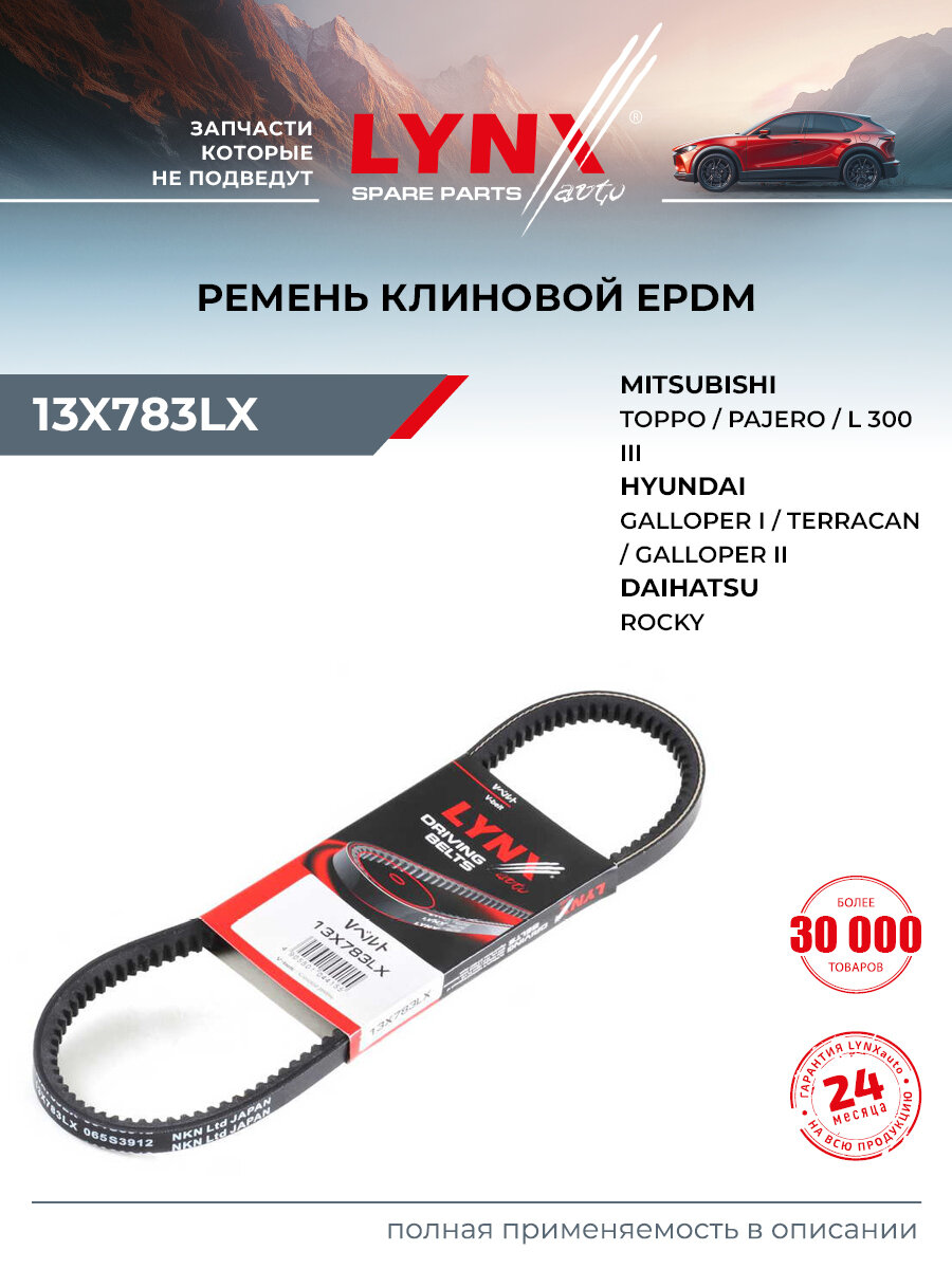 Ремень клиновый для NISSAN BLUEBIRD / MITSUBISHI L200, L300, MINICA / LYNXauto 13X783LX