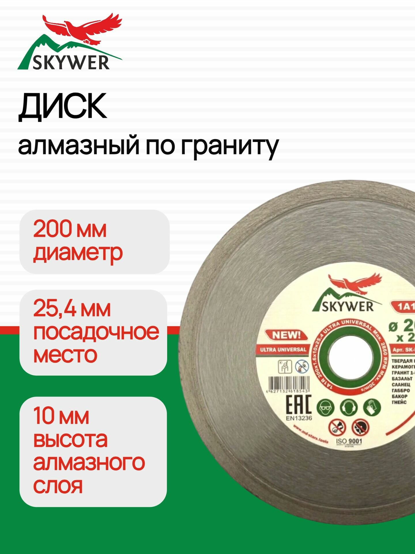 Алмазный диск 1A1R ULTRA UNIVERSAL "SKYWER" 200*1,6*10*25,4