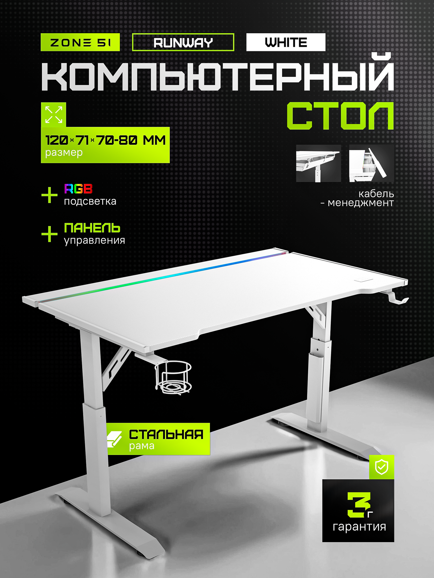 Игровой компьютерный стол ZONE 51 RUNWAY 120, White, белый, RGB