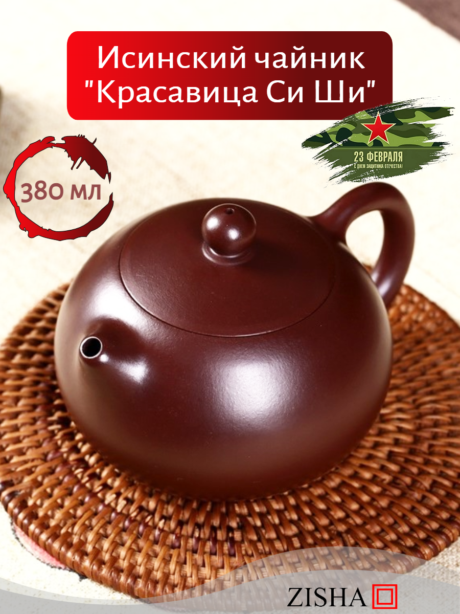 Исинский заварочный чайник Zisha, с фильтром в носике, 380мл, коричневый
