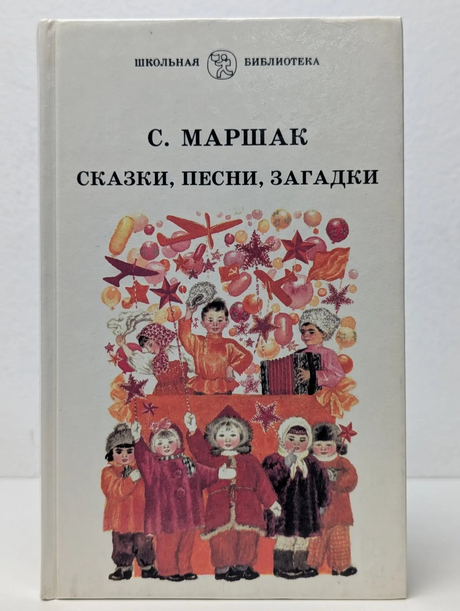 С. Маршак. Сказки, песни, загадки Маршак Самуил Яковлевич 1987