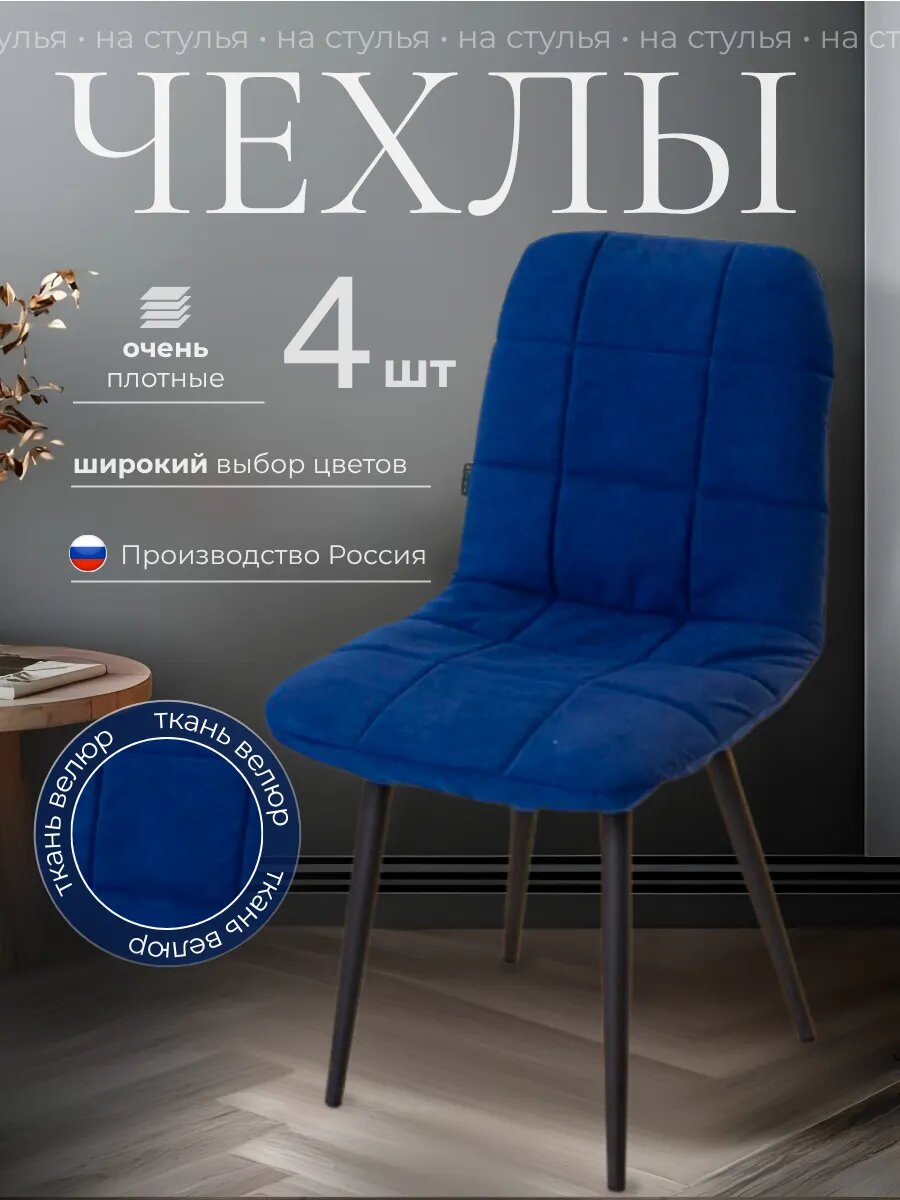 Чехлы на стулья мягкие со спинкой 4 штуки велюр антивандальные