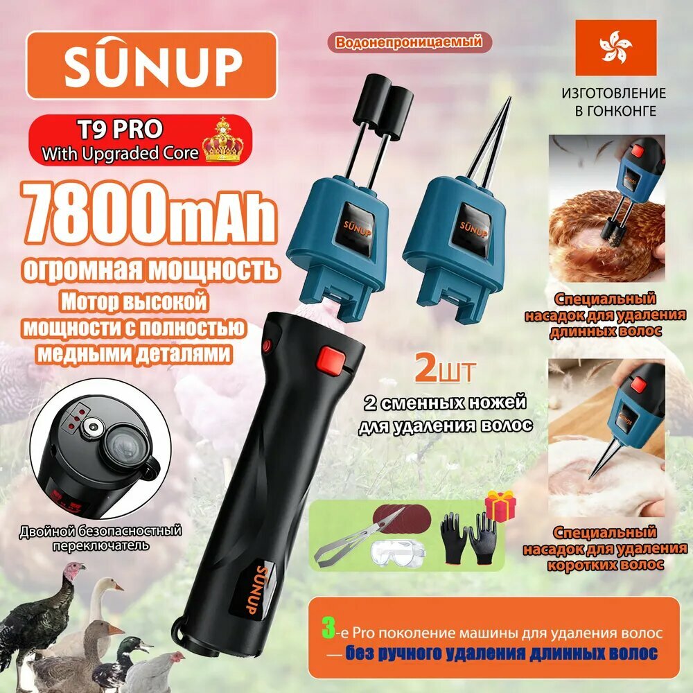 Электрический пинцет для удаления как коротких, так и длинных перьев SUNUP. Подходит для обработки кур, уток, гусей и индеек.