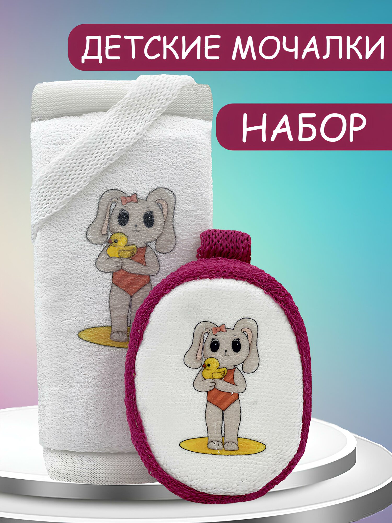 Набор детских мочалок, для новорожденных, хлопок, розовая, зайчик