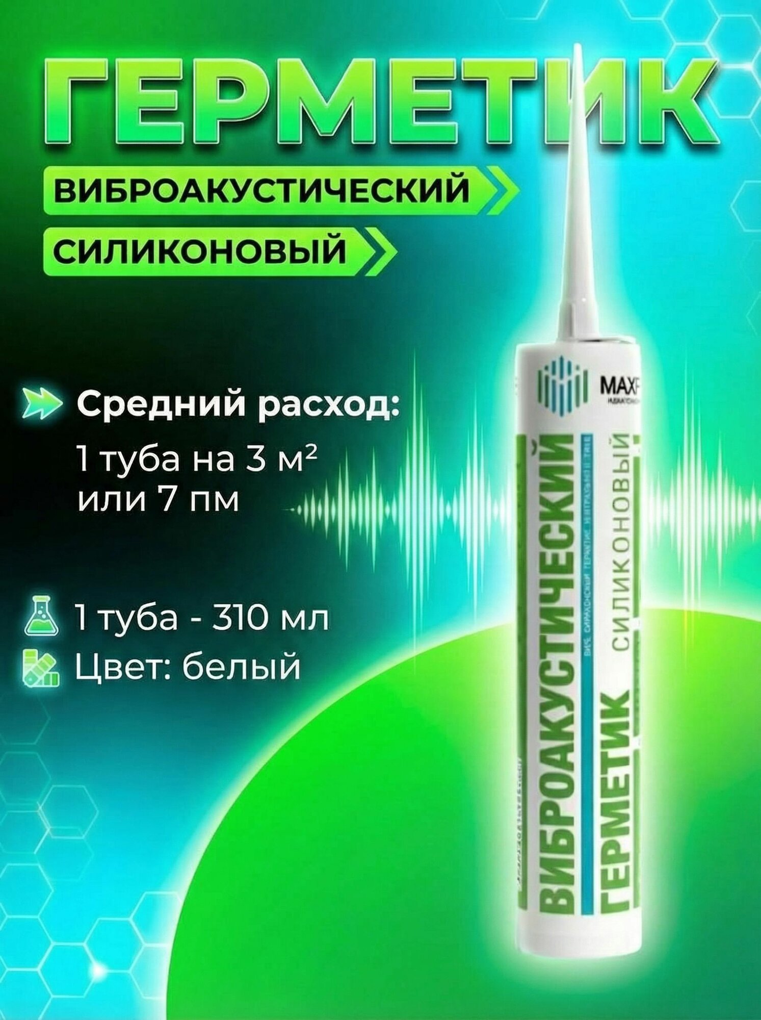 Виброакустический герметик силиконовый МаксФорте 310 мл, 1 туба