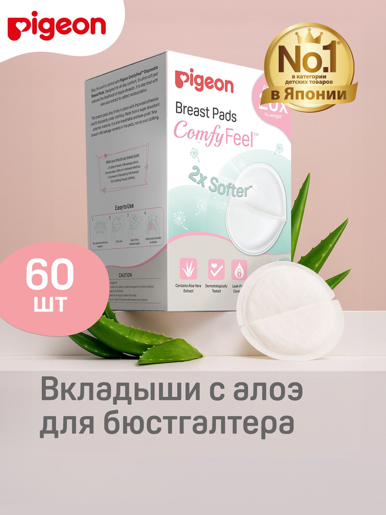 Вкладыши для бюстгальтера Pigeon ComfyFeel одноразовые с алоэ, 60 шт