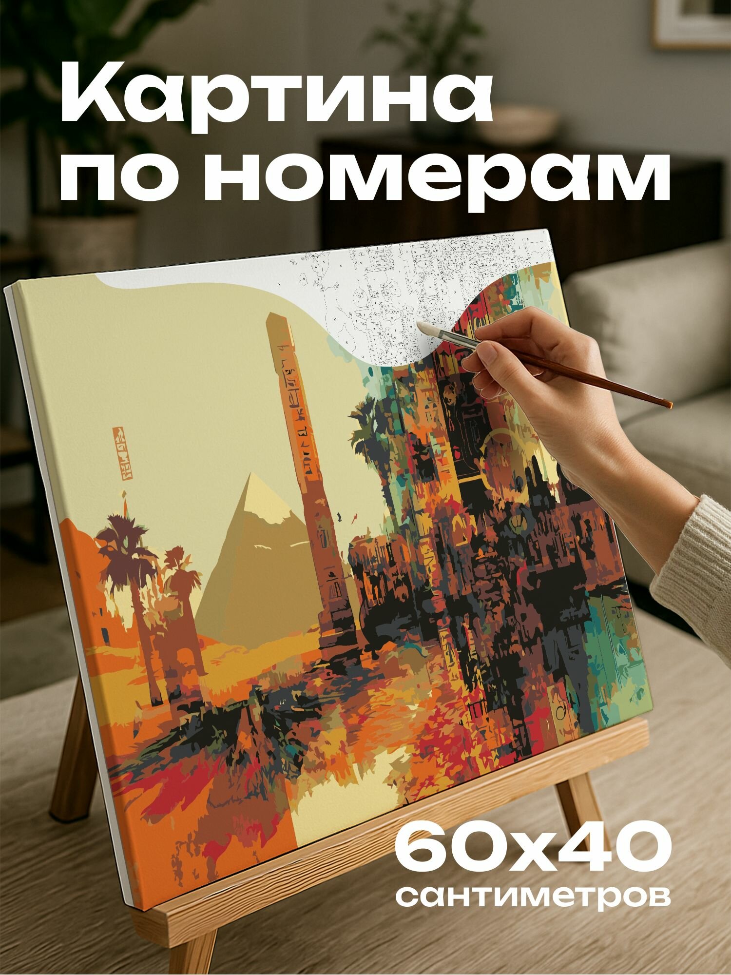 Картина по номерам 60x40 см, фараоны, пирамиды, Египет, иероглифы, золотая пустыня, величественные, насыщенные краски