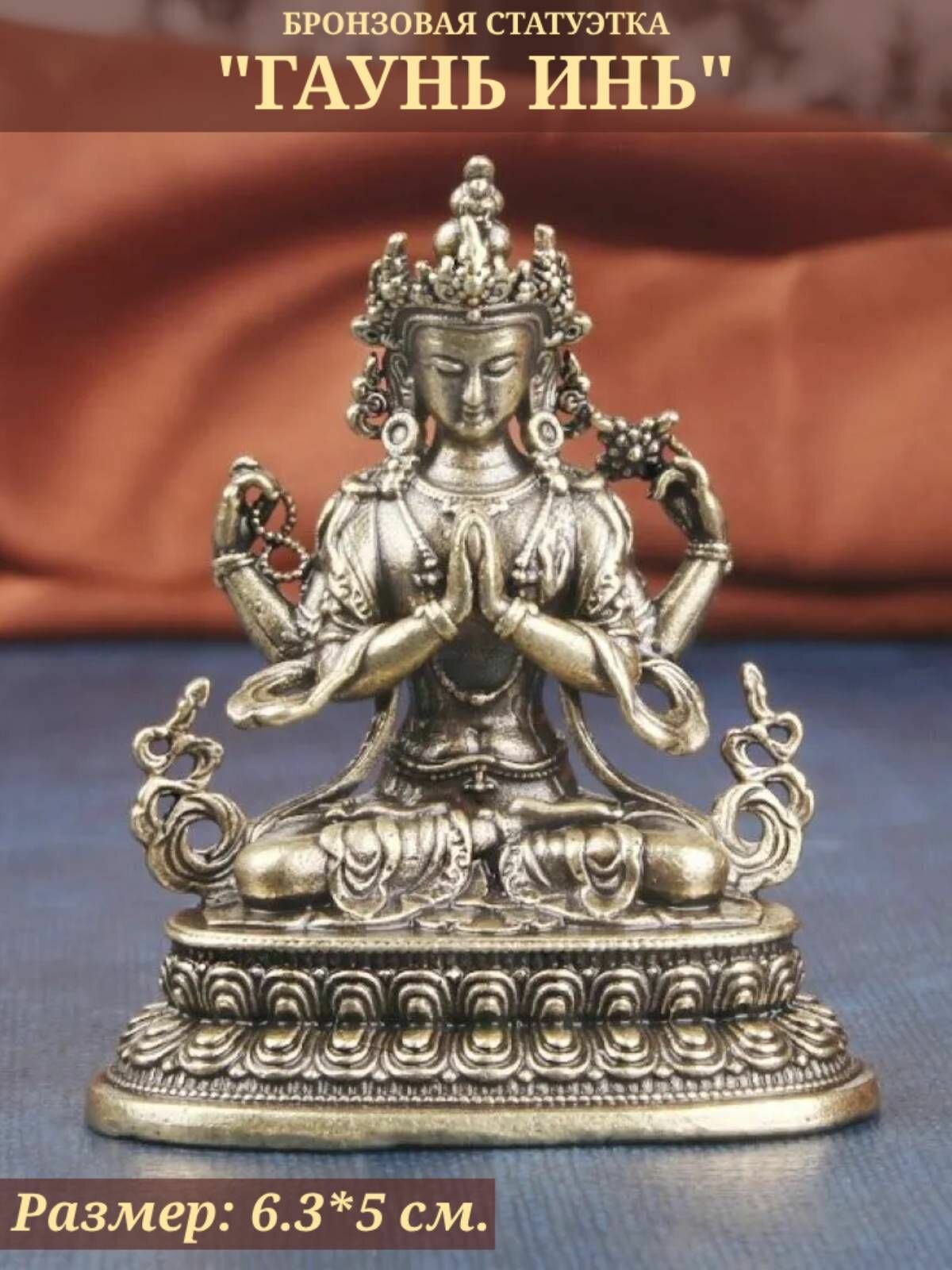 Статуэтка "Гуань Инь" Фэн-Шуй, бронза (6.3*5 см.)