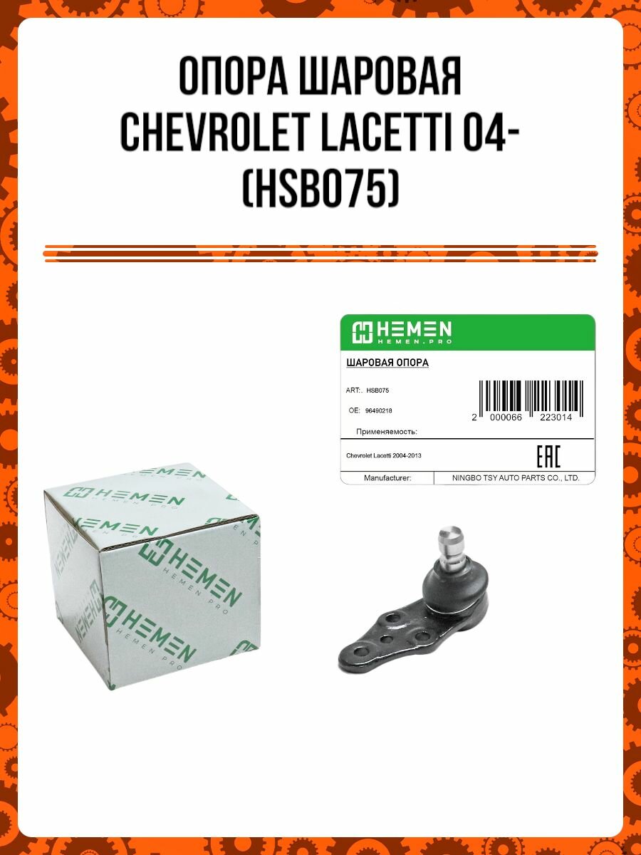 Опора шаровая Chevrolet Lacetti 04- (HSB075)