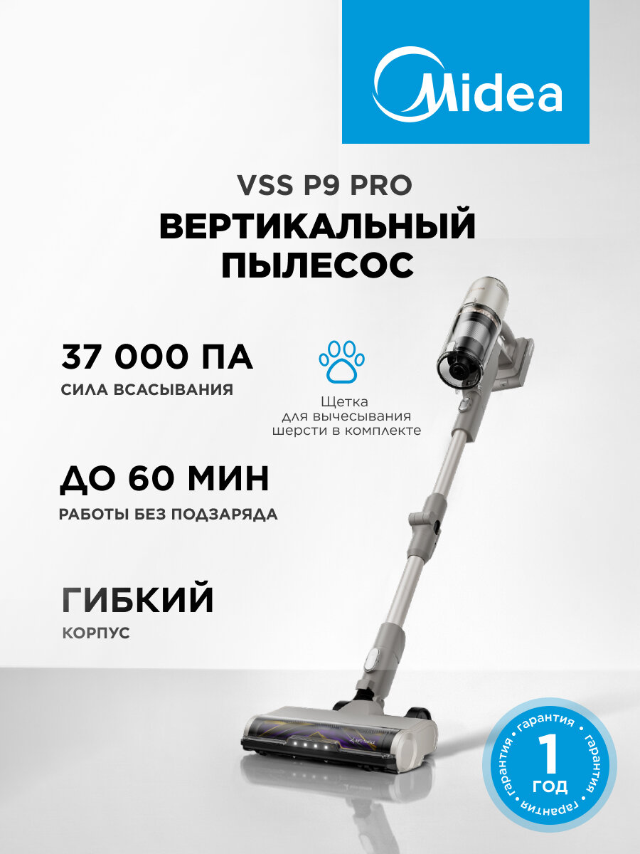 Вертикальный пылесос Midea VSS P9 PRO, 37 000 Па, BLDC, HEPA, щетка для удаления шерсти, гибкий корпус