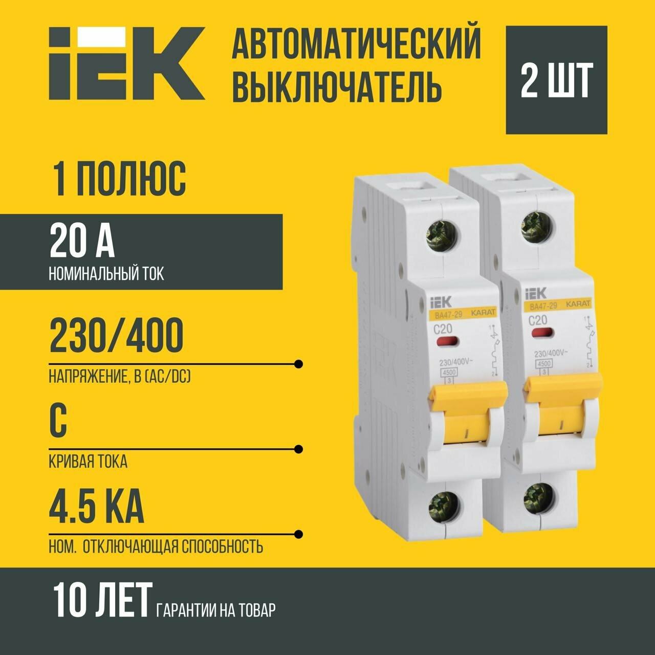 (2 шт)Выключатель IEK автоматический однополюсный MVA20-1-020-C