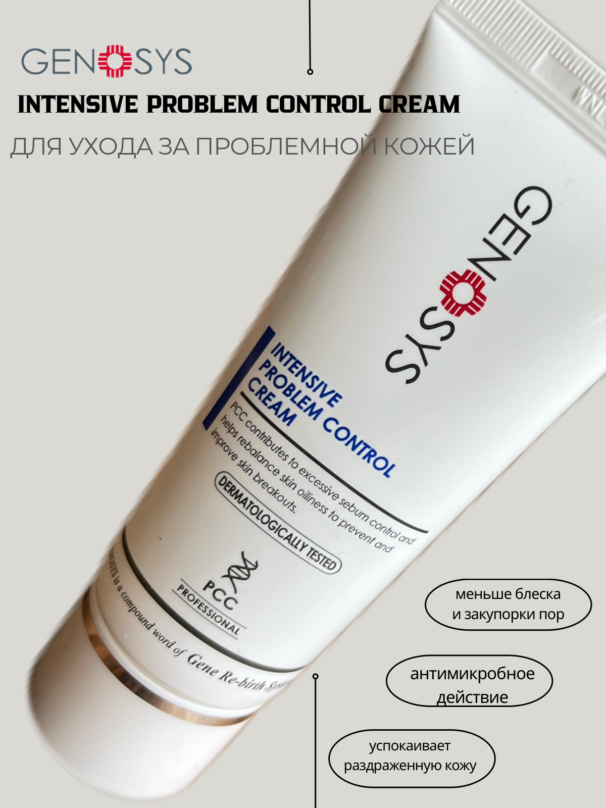 Крем Genosys "Intensive Problem Control", для проблемной кожи, 50мл