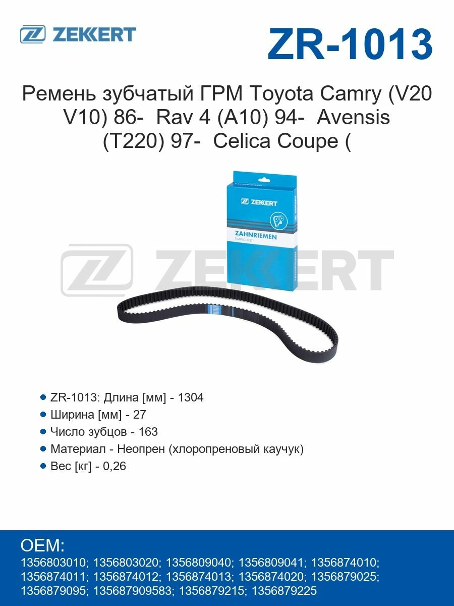 Zekkert Ремень ГРМ Toyota Camry (V20 V10) 86- Rav 4 (A10) 94- Avensis (T220) 97- Celica Coupe (