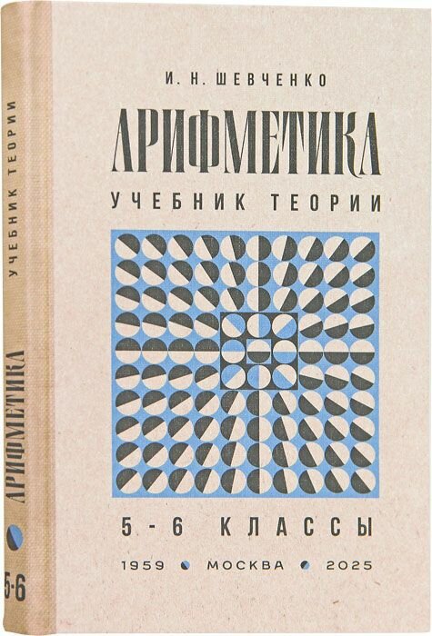 Арифметика. Учебник теории 5-6 классы. Шевченко И. Н. Сталинский букварь. Переиздание советских учебников