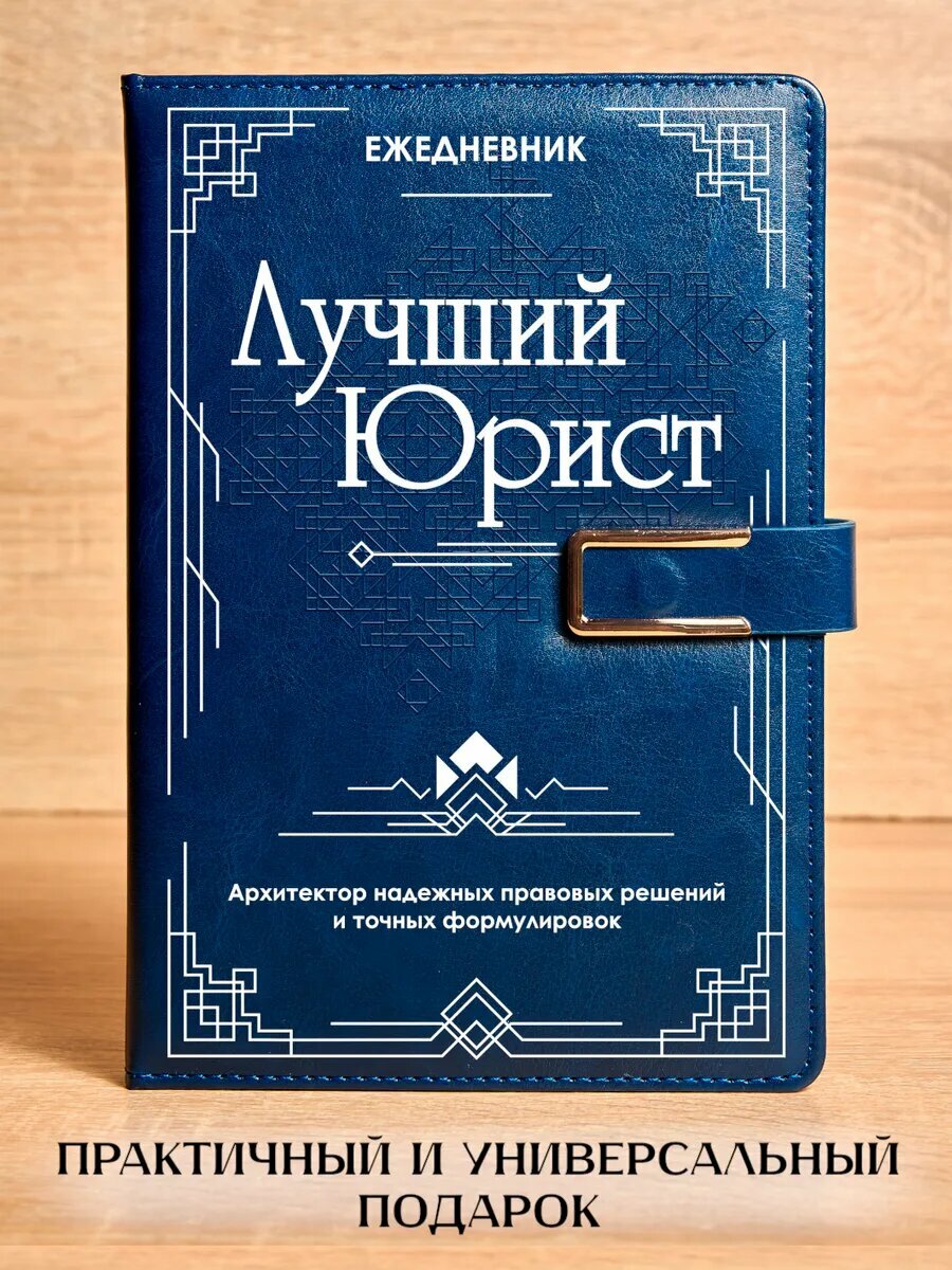 Ежедневник Лучший юрист, А5
