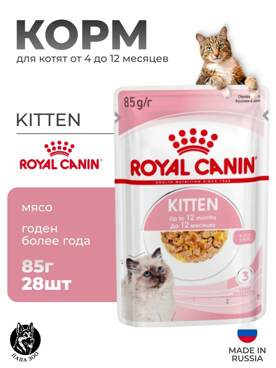 Royal Canin Kitten Instinctive / Влажный корм Роял Канин Киттен Инстинктив для Котят в возрасте от 4 до 12 месяцев в соус, 85г х 28шт