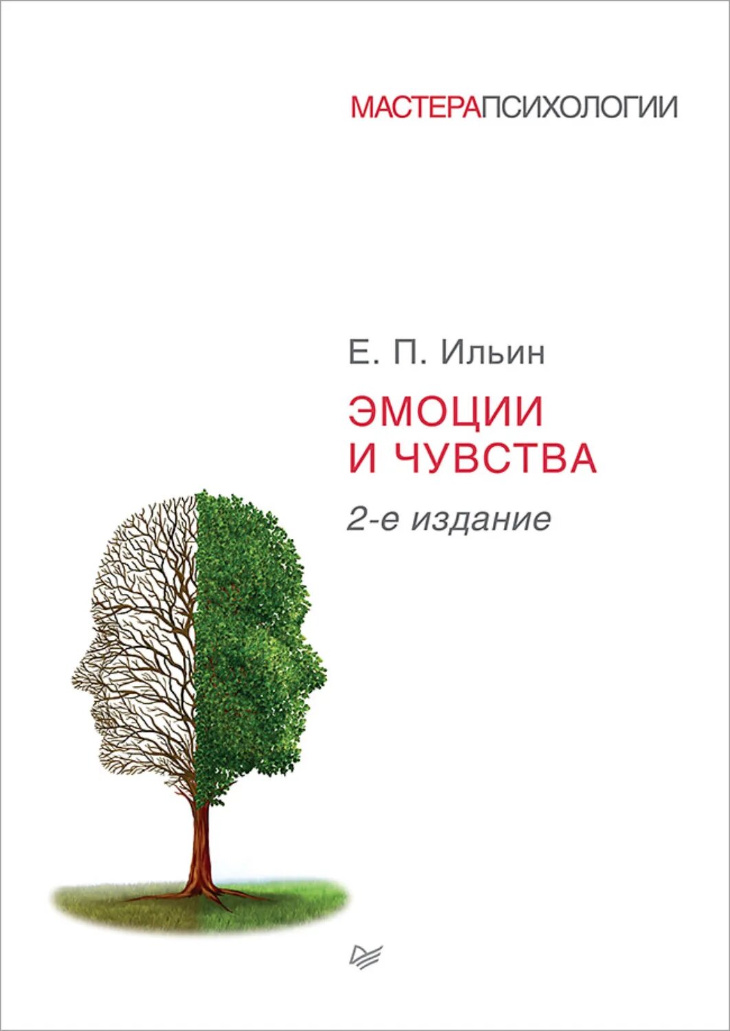 Эмоции и чувства [Цифровая книга]