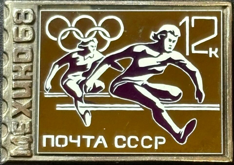 Значок СССР Спорт Олимпийские игры Мехико 1968 год