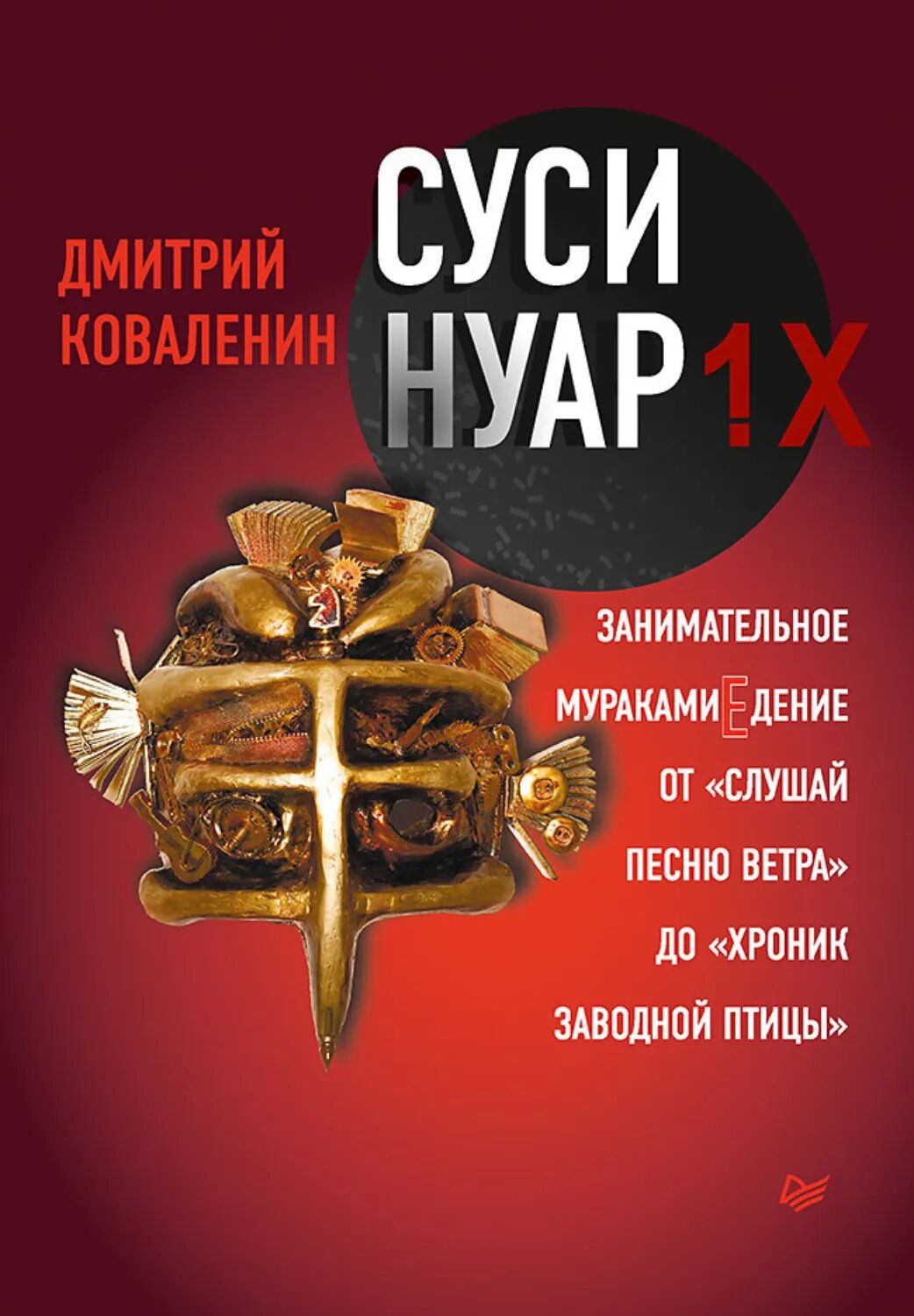 Суси-нуар 1. Х. Занимательное муракамиЕдение от «Слушай песню ветра» до «Хроник Заводной Птицы» [Цифровая книга]