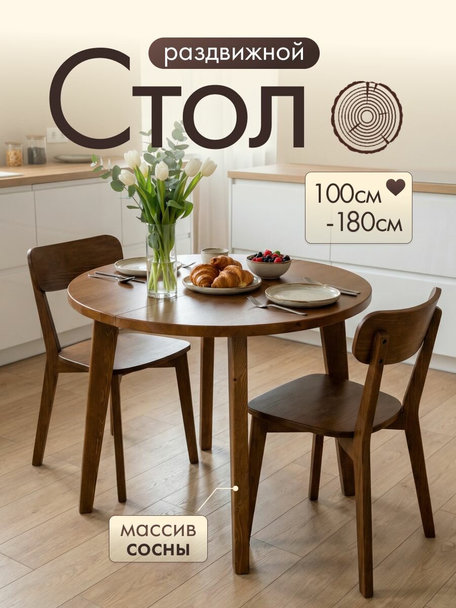 Стол кухонный массив дерева Сфера Орех 100-180см обеденный круглый раздвижной деревянный, с двумя вставками