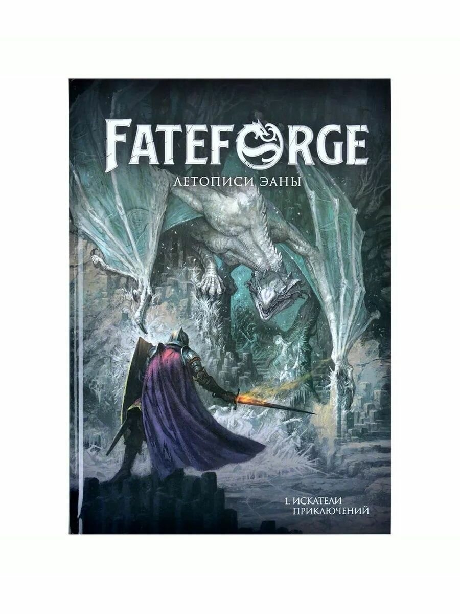 Fateforge: Летописи Эаны. Настольная ролевая игра. Книга 1. Искатели приключений