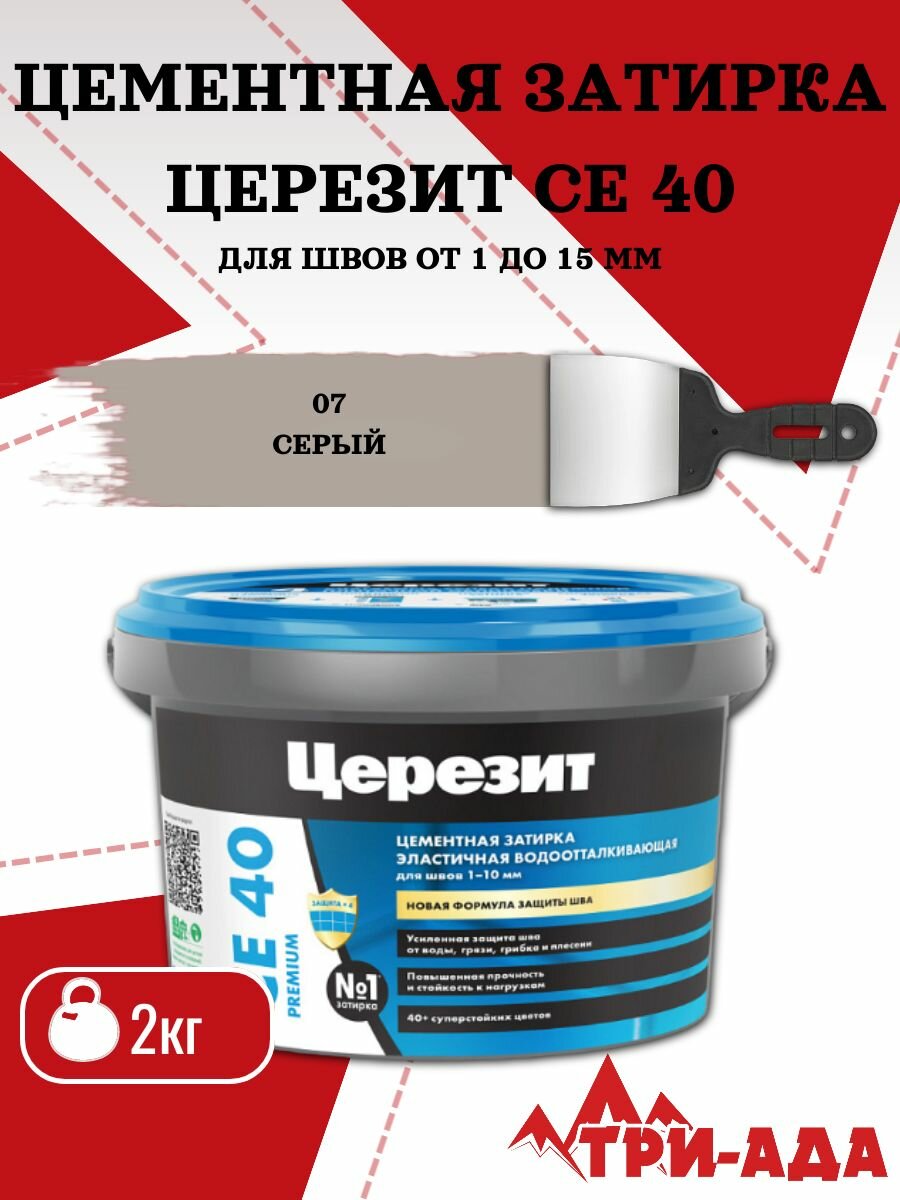 Цементная эластичная, водоотталкивающая затирка Церезит CE 40 Серый 07 2 кг